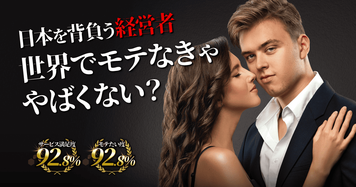 【経営者向け】モテる写真で世界へ。MOTERU写真